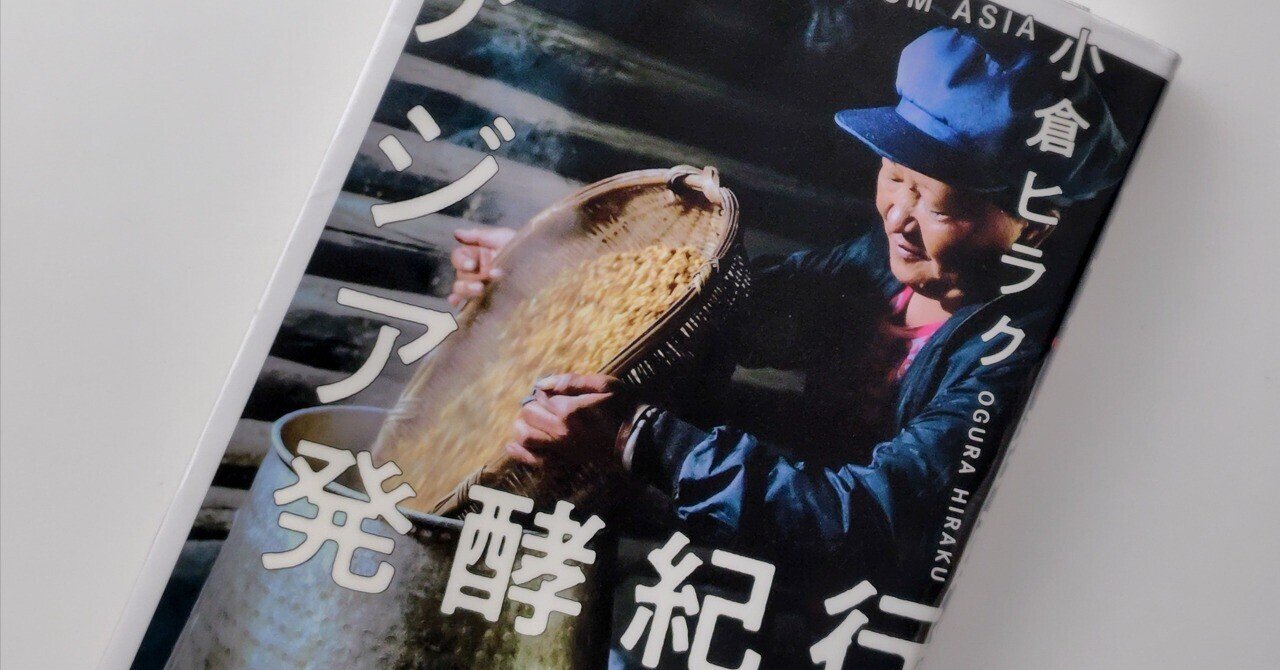 『アジア発酵紀行/小倉ヒラク』 読了｜Hiro Oaks / 日々の雑感