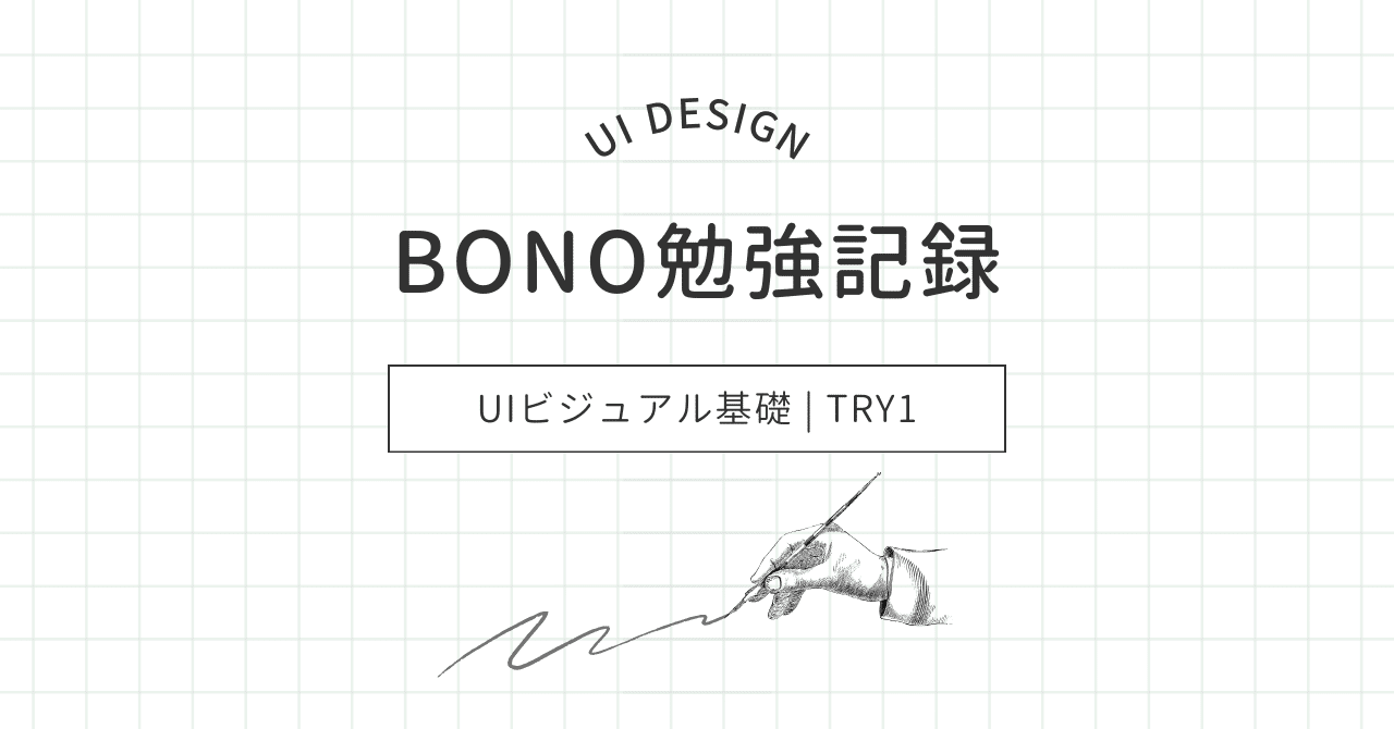 【BONO】UIビジュアル基礎 | TRY1｜はやと