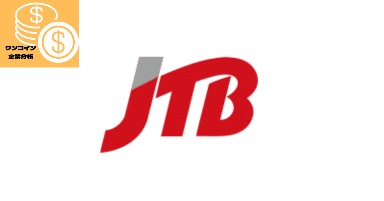ワンコイン企業分析#60 JTB｜転職・留学 Curation Academy