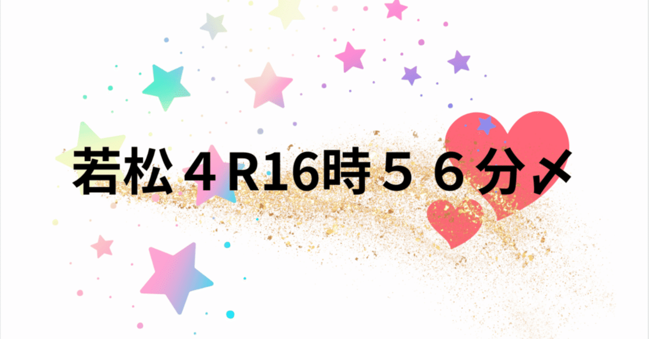 若松4R16時56分〆｜Mai@競艇予想🌸