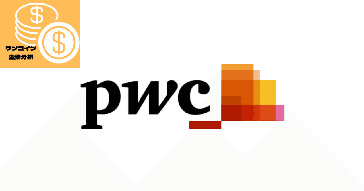 ワンコイン企業分析#66 PwC Japan有限責任監査法人｜転職・留学 Curation Academy