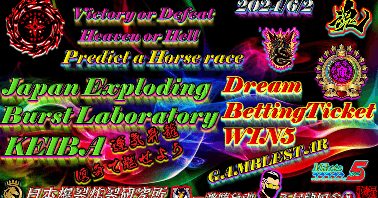 WIN5 6/2 予想結果｜龍国 命