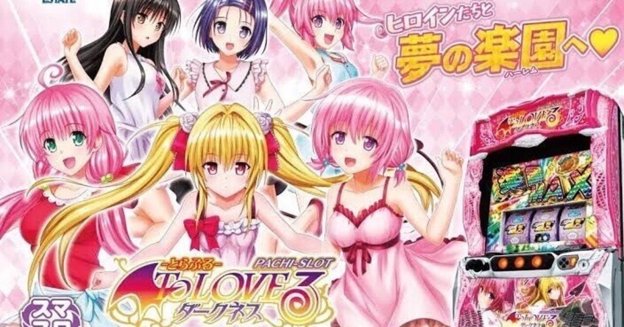 ToLOVEる ダークネス 狙い目まとめ｜案内人