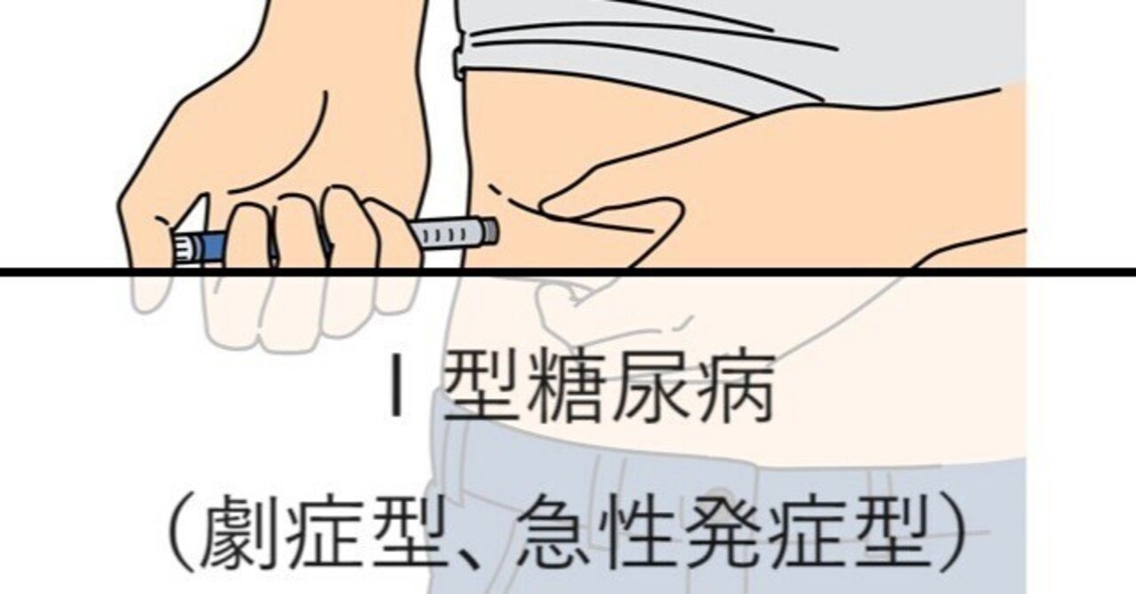 【完全公開はnoteだけ】サクッとまるわかり!Ⅰ型糖尿病(劇症型、急性発症型)の看護診断|なんでなんだナーシング30 ~看護師・看護学生