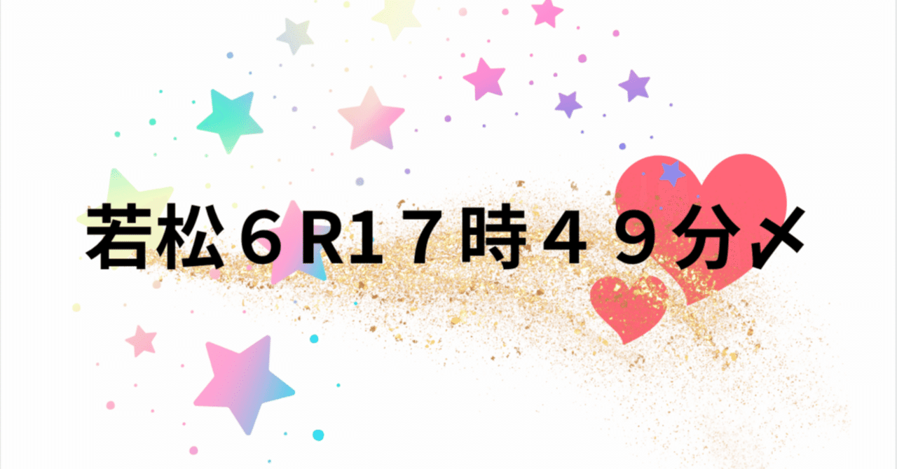 若松6R17時49分〆｜Mei@競艇予想🌸