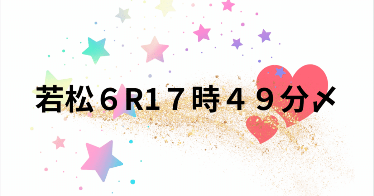 若松6R17時49分〆｜Mei@競艇予想🌸
