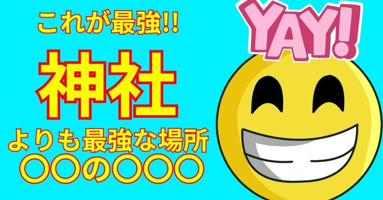 宇宙通販/潜在意識 これが最強！！神社よりも最強な場所 OOのOOO｜star trip さとうまいこ 経営・事業・ビジネスコンサルティング鑑定