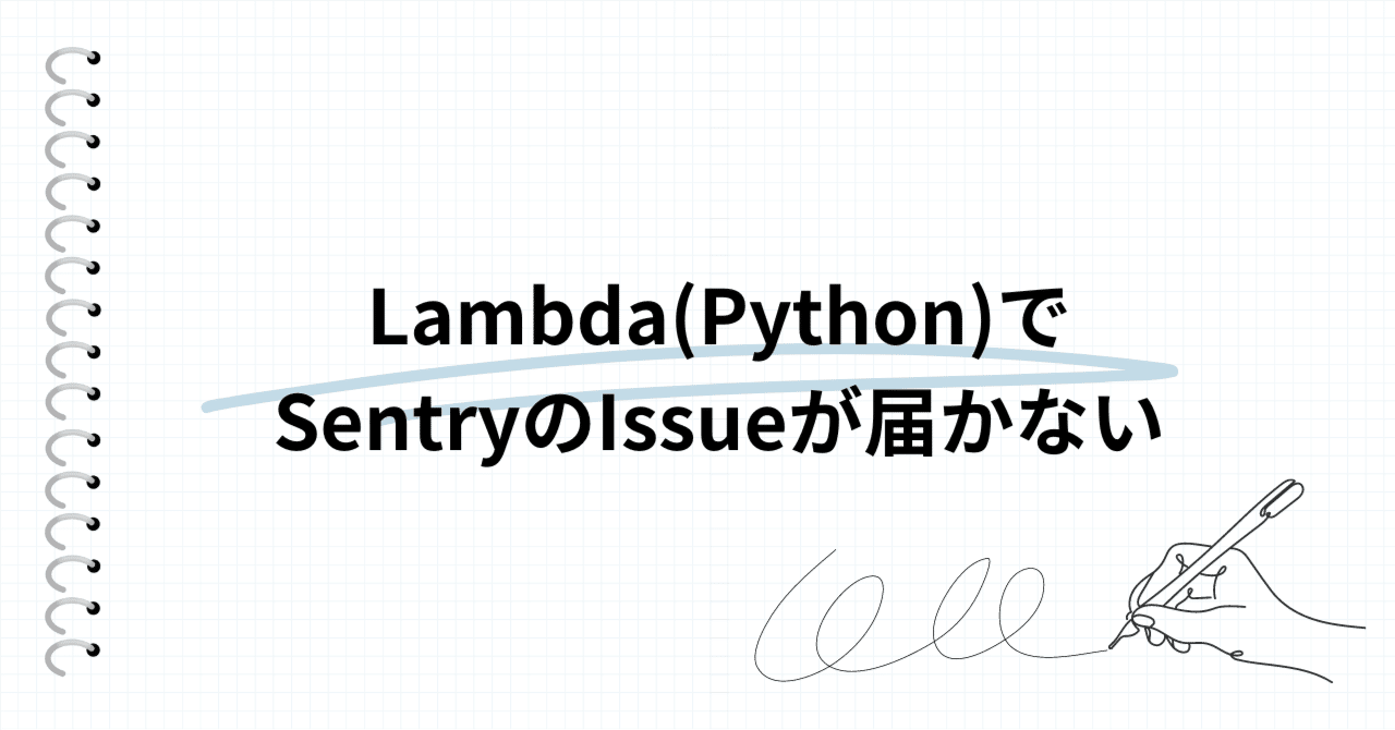 Lambda(Python)でSentryのIssueが届かない｜志田雅貴