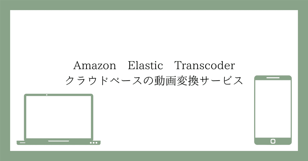 Amazon Elastic Transcoder: クラウドベースの動画変換サービス｜zoooo1
