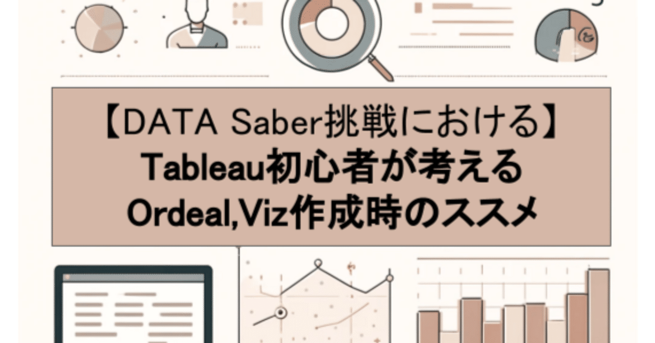 【DATA Saber】Tableau初心者が考えるOrdeal,Viz作成時のススメ｜nob