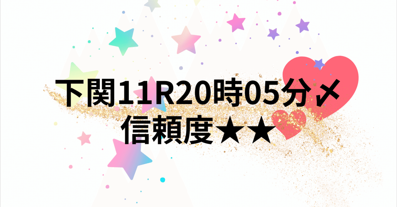下関11R20時05分〆｜Mai@競艇予想🌸