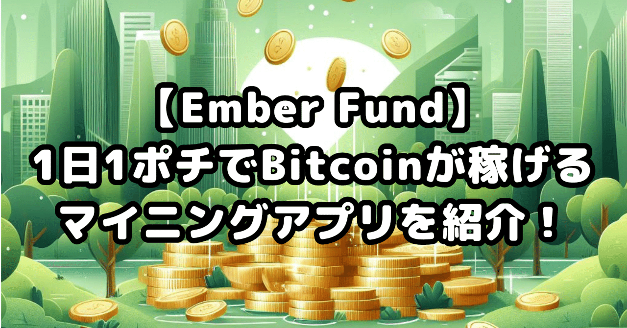 【Ember Fund】1日1ポチでBitcoinが稼げるマイニングアプリを紹介！｜あまてぃ@お金が貰える情報まとめ💰