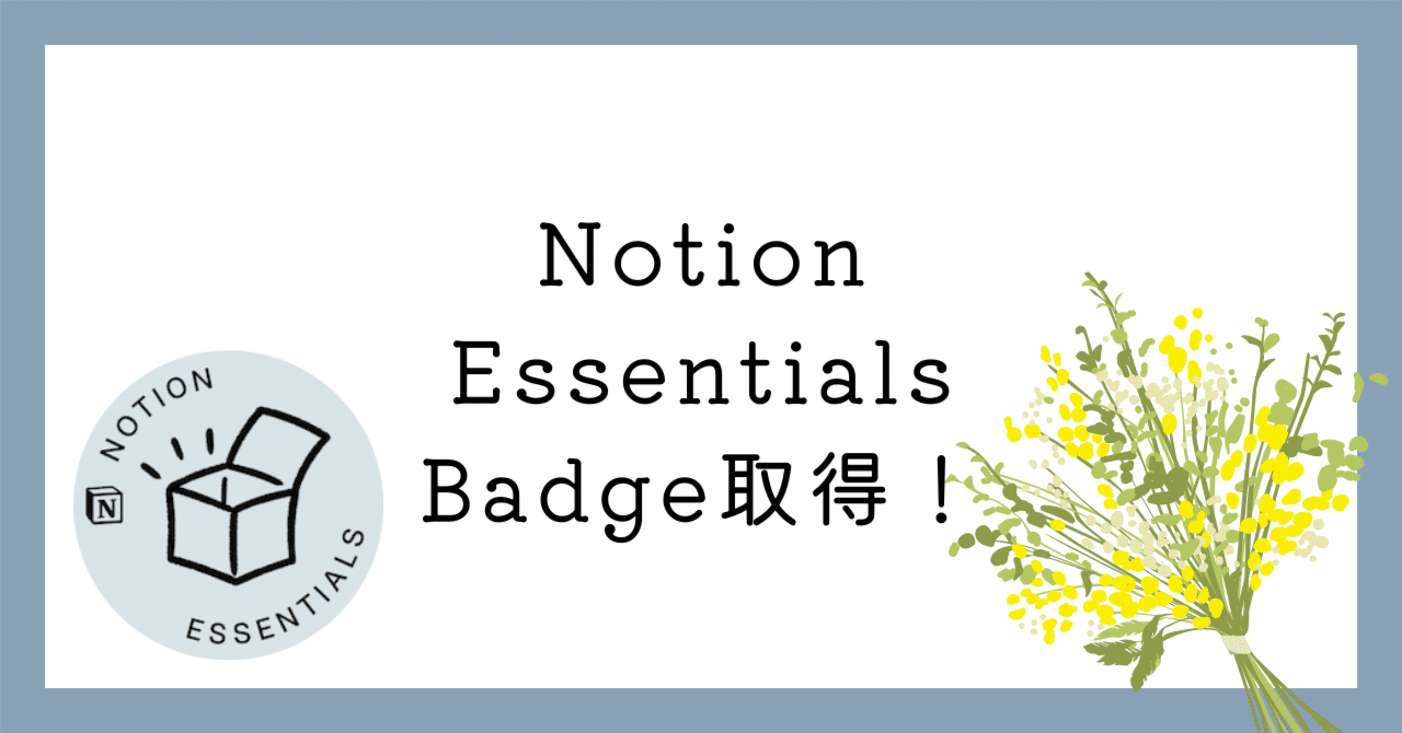 実質Notion歴1ヶ月でNotion Essentials Badgeを取得！｜Yu | Studio Well-being