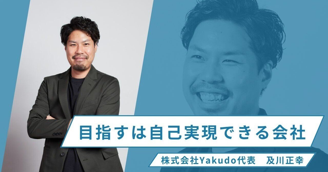 【代表インタビュー】 「目指すのはひとりひとりが自己実現できる会社」Yakudo代表及川と社員の約束｜株式会社Yakudo