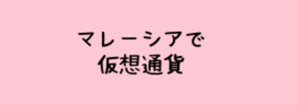 ひなた マレーシア移住して仮想通貨をしたい人、おいでー ⑅•ᴗ•⑅ ｜note