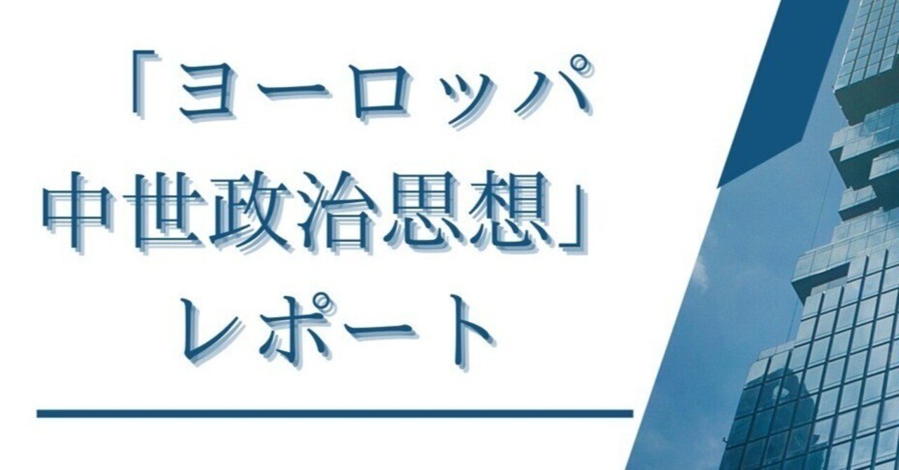 慶應義塾大学 通信教育課程 法学部専門教育科目 ヨーロッパ中世政治思想レポート｜【慶應義塾大学通信教育課程（慶應通信）を2学部卒業】川手康子の
