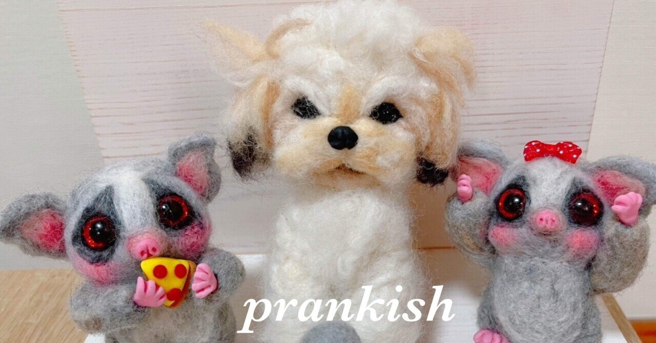 オウチノコ｜prankish/Tomo