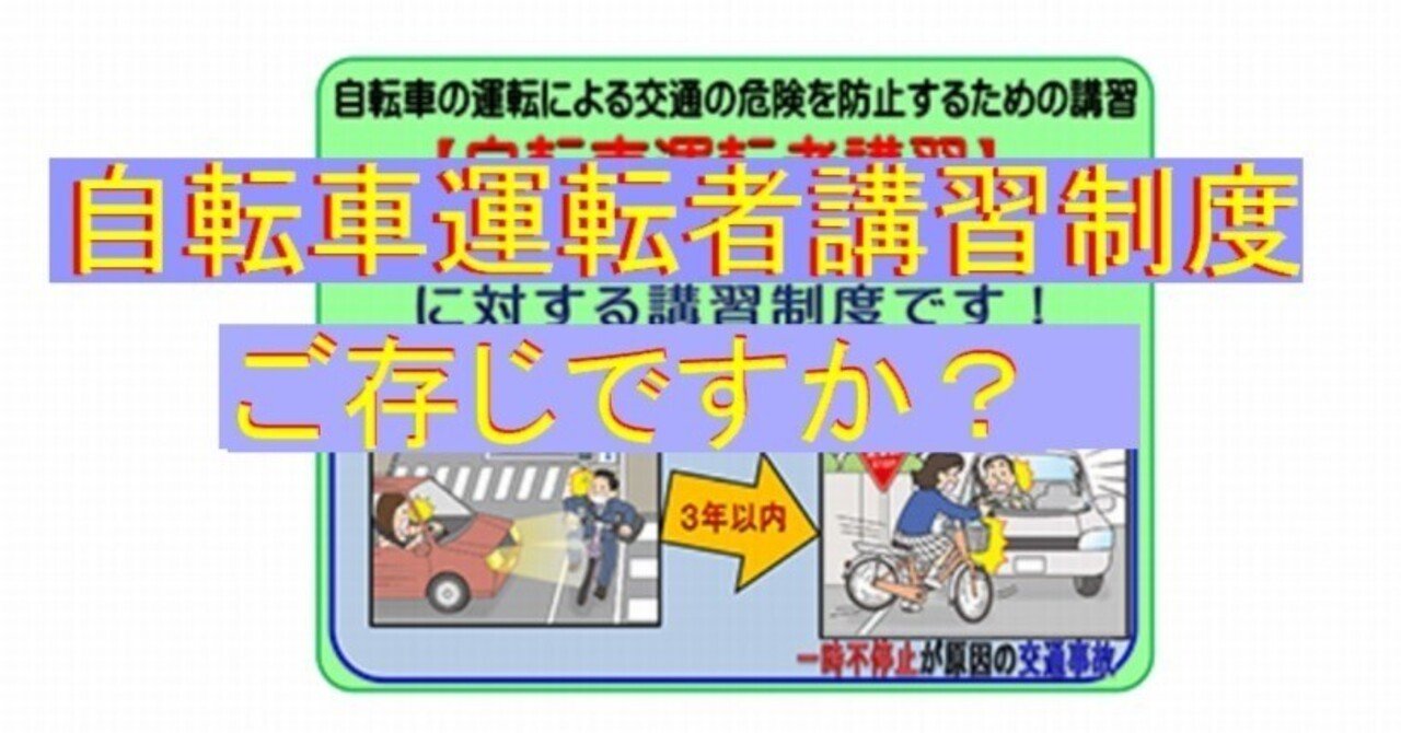自転車運転者講習制度_ご存じですか？｜cyo99