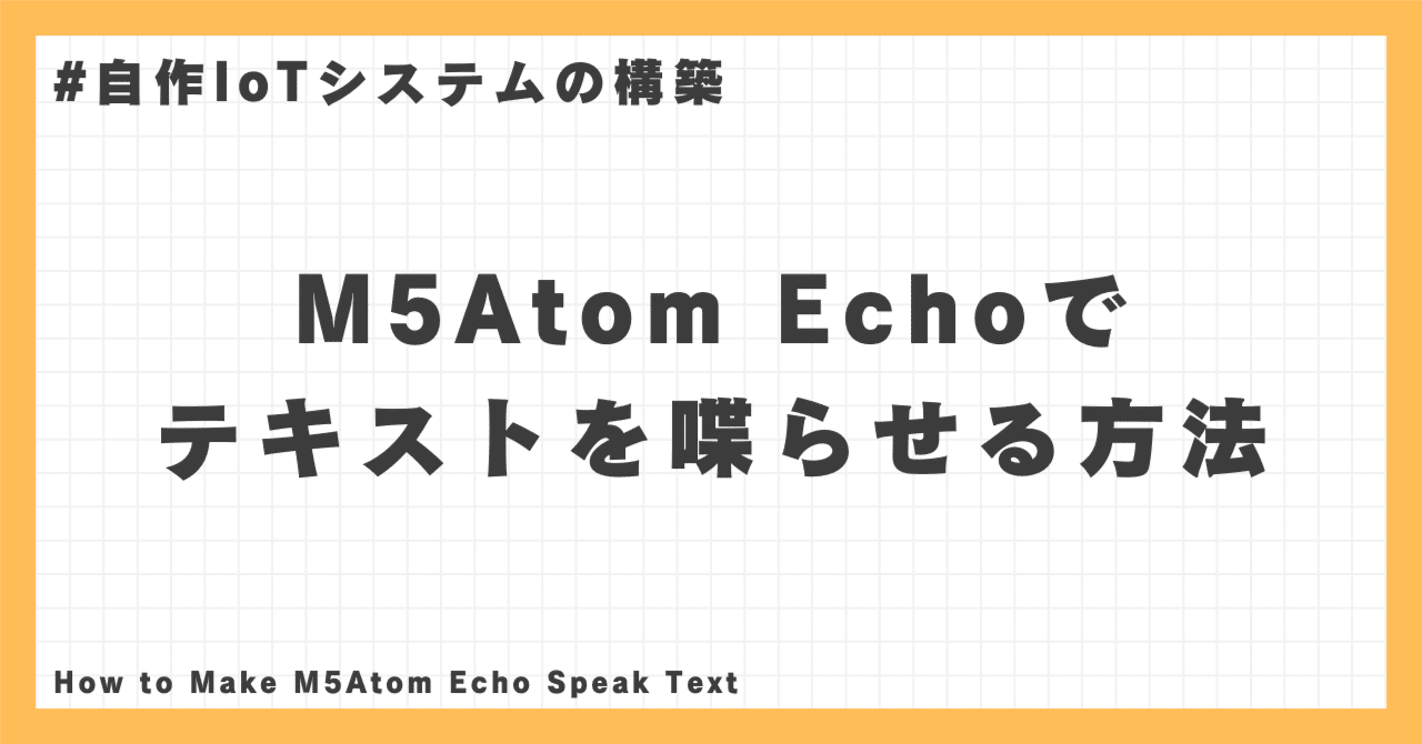 M5Atom Echoでテキストを喋らせる方法｜高知のIoT屋