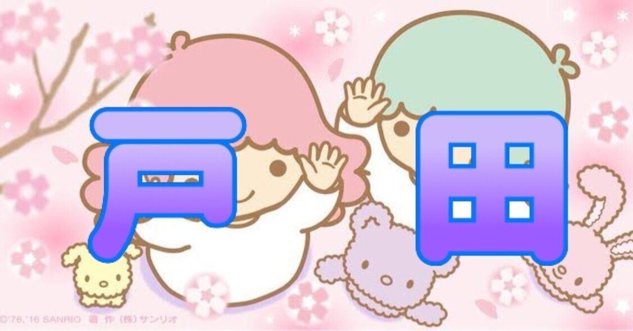 戸田1R10:47｜キキとララ