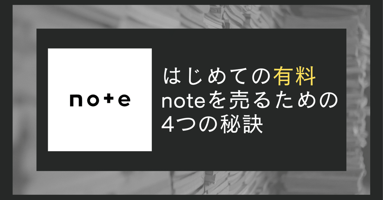 はじめての有料noteを売るための4つの秘訣｜Rui／forPT