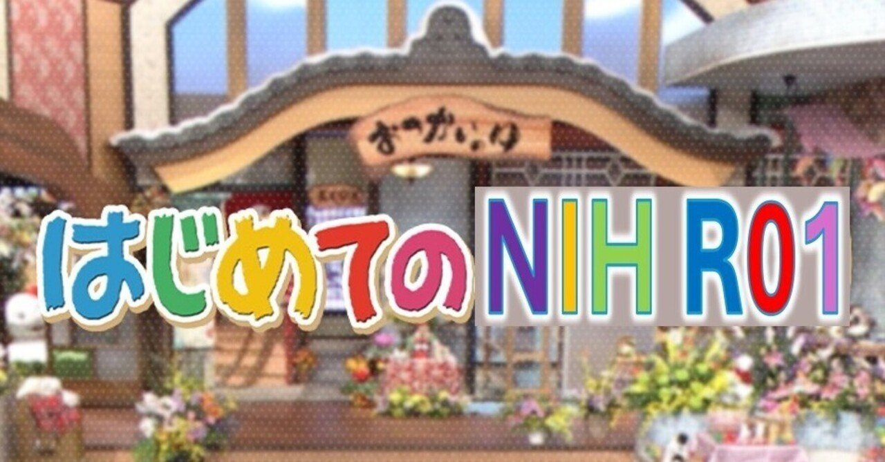 新米PI日記 「はじめてのNIH R01 ①」｜Onyo