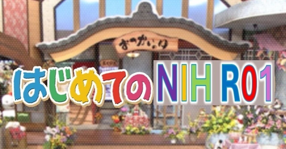 新米PI日記 「はじめてのNIH R01 ①」｜Onyo