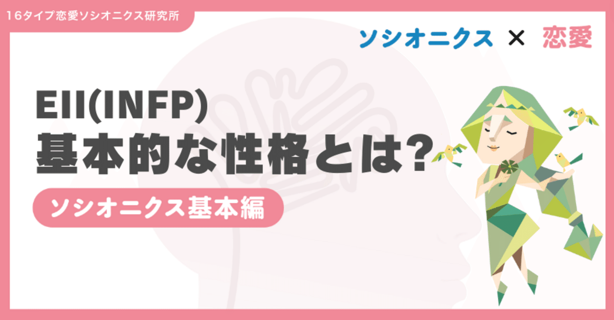 EII（INFj）の基本的な性格とは？性格タイプごとの関係を解説【16タイプ・ソシオニクス・INFP・仲介者】｜れむ@16タイプ恋愛ソシオニクス研究所