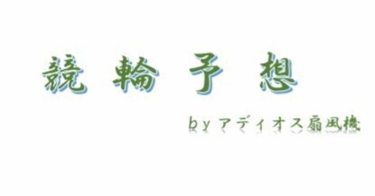 63 ﾐｯﾄﾞﾅｲﾄ奈良競輪最終日予想🔥4点絞り・2車単絞りアリ🔥🚴‍♀️1r、2rは無料公開 ️｜アディオス扇風機