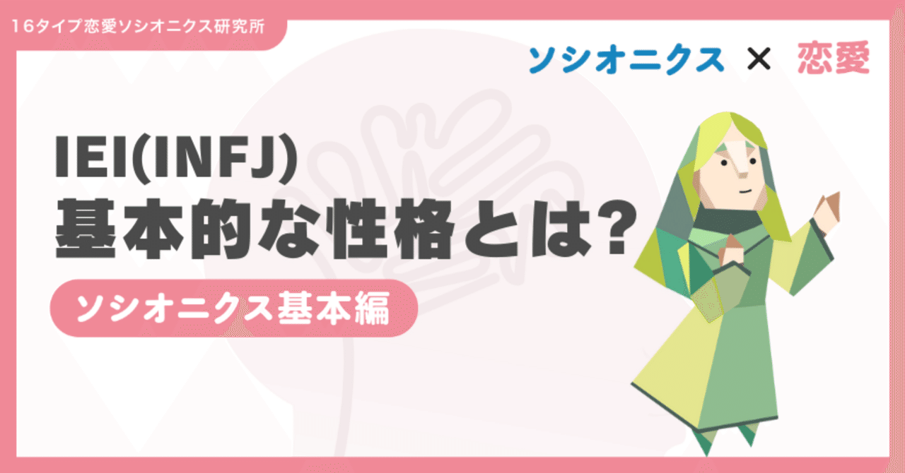 IEI（INFp）の基本的な性格とは？性格タイプごとの関係を解説【16タイプ・ソシオニクス・INFJ・提唱者】｜れむ@16タイプ恋愛ソシオニクス研究所
