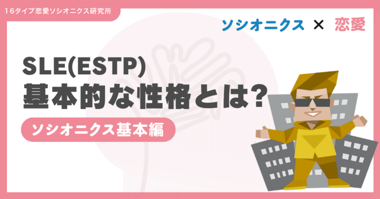 SLE（ESTp）の基本的な性格とは？性格タイプごとの関係を解説【16タイプ・ソシオニクス・ESTP・起業家】｜れむ@16タイプ恋愛ソシオニクス研究所
