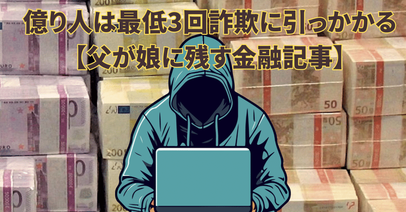 億り人は最低3回詐欺に引っかかる【父が娘に残す金融記事】|kt(投資家パパ)