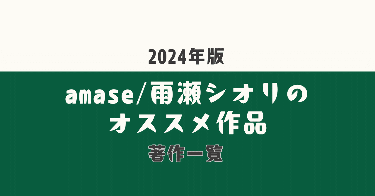 amase/雨瀬シオリの最新刊情報・オススメ作品・著作一覧とシリーズ作品まとめ ｜商業BLまとめ|焼き鮭ちゃん