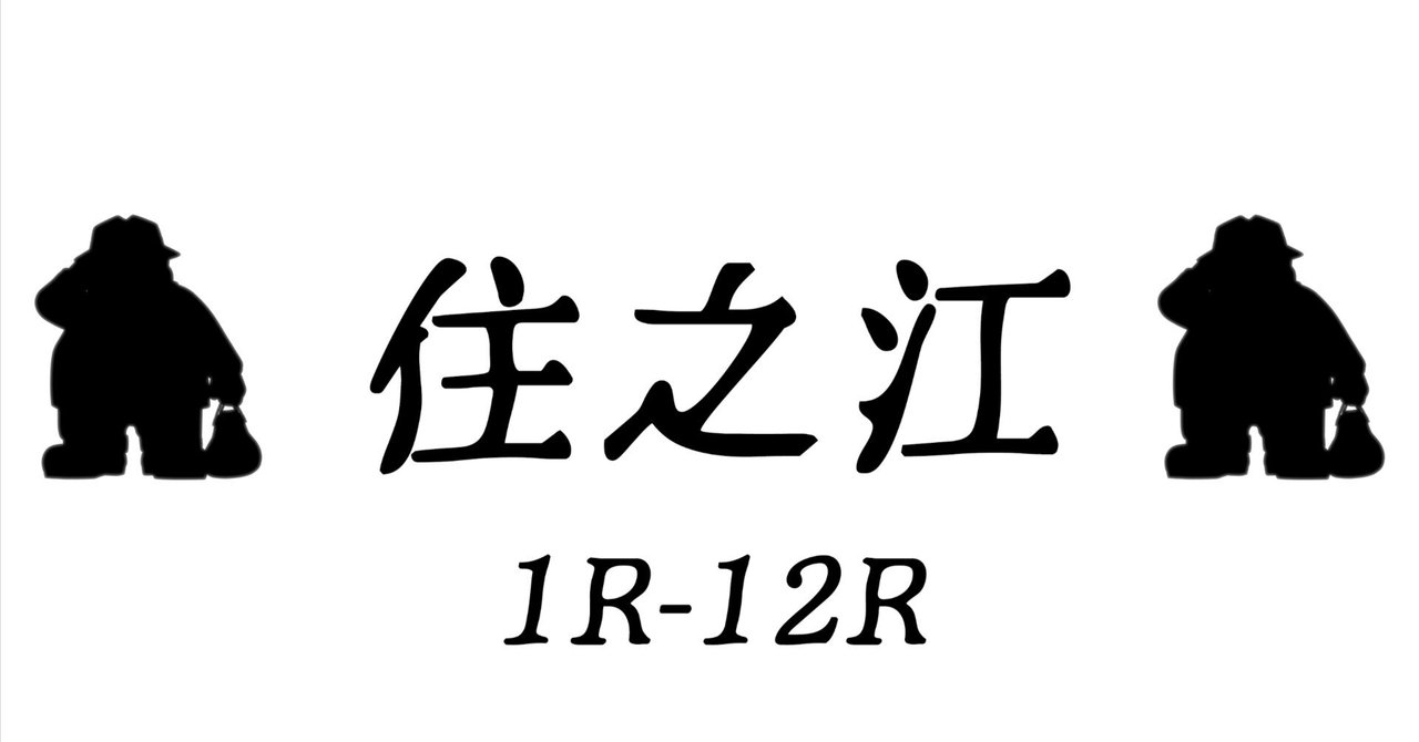 【G1住之江1R-12R】6月3日(月)｜競艇予想DON