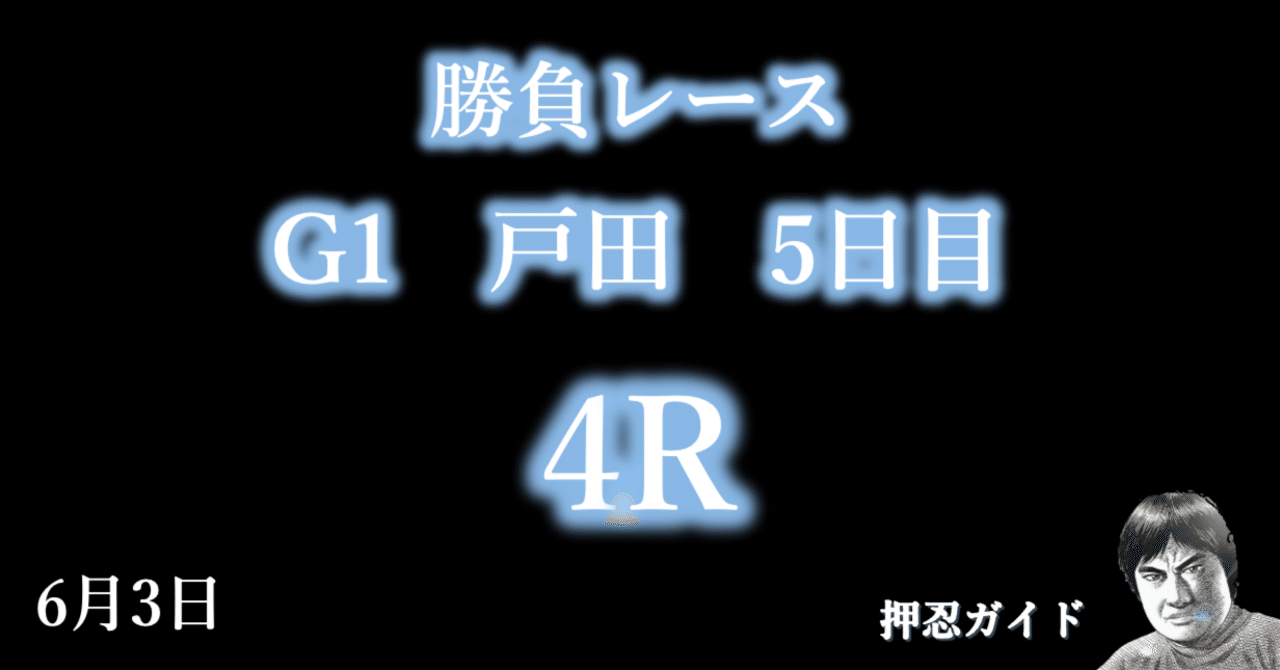 2024.6.3版｜勝負レース｜G1戸田5日目｜4R｜直前予想｜押忍ガイド｜SH金寶（S H Kam Po）