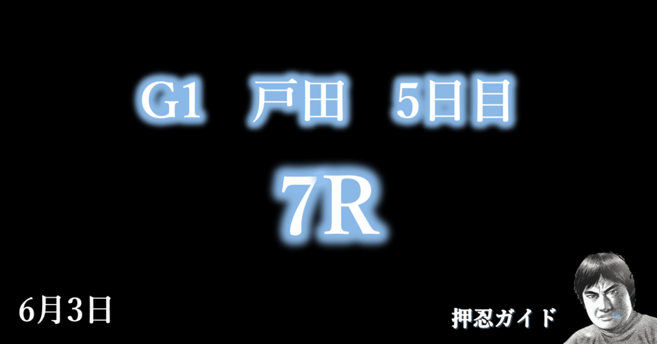 2024.6.3版｜G1戸田5日目｜7R｜直前予想｜押忍ガイド｜SH金寶（S H Kam Po）
