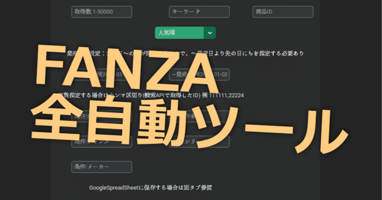 【Windows向け】FANZAアダルトアフィリエイトで記事収集自動化ツールの使用方法 | プログラマの副業