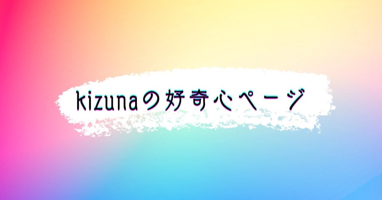 【自己紹介】初めてのnote｜kizuna