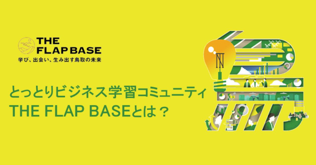 はじめましてTHE FLAP BASEです！｜小柳 優