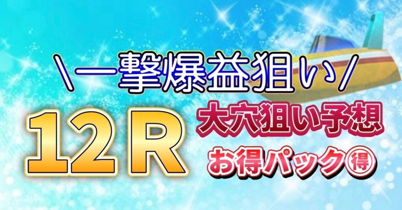 🉐お得パック🉐会場 【びわこ】全12レース ️高的中率💘高配当狙い撃ち💥🔫圧倒的 ️回収率 ️‍🔥見逃し厳禁⚠️｜競艇予想💗あーちゃん💗