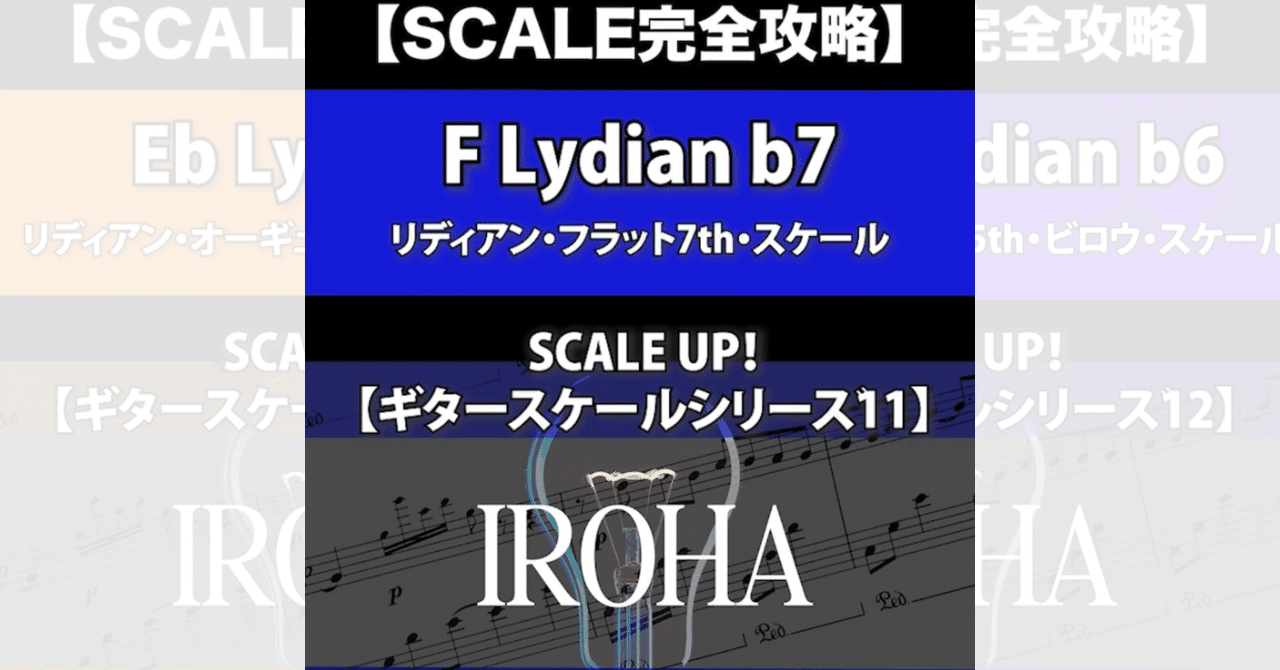 【SCALE完全攻略】F Lydian b7(リディアン・フラット7) Scale【SCALE UP！ギタースケールシリーズ11】｜IROHA MUSIC LESSON