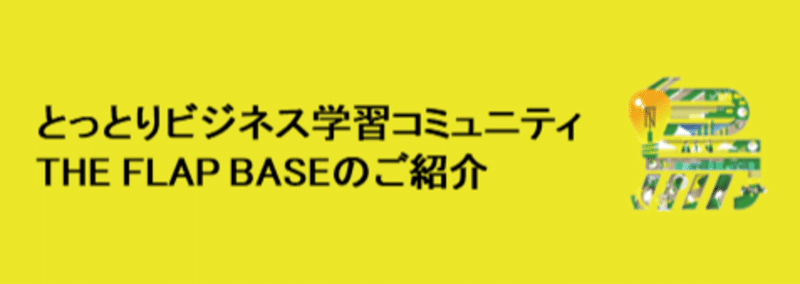 とっとりビジネス学習コミュニティTHE FLAP BASE｜note