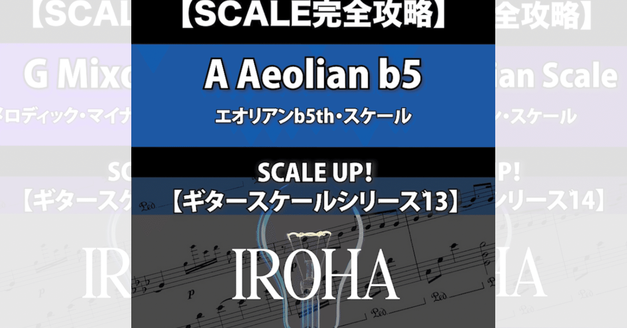 【SCALE完全攻略】A Aeolian b5(エオリアンb5) Scale【SCALE UP！ギタースケールシリーズ13】｜IROHA MUSIC LESSON