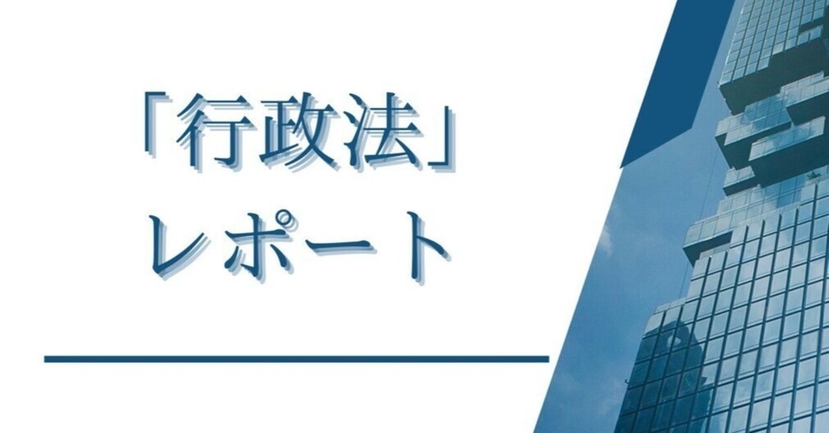 慶應義塾大学 通信教育課程 法学部専門教育科目 行政法レポート｜【慶應義塾大学通信教育課程（慶應通信）を2学部卒業】川手康子の勉強ノート