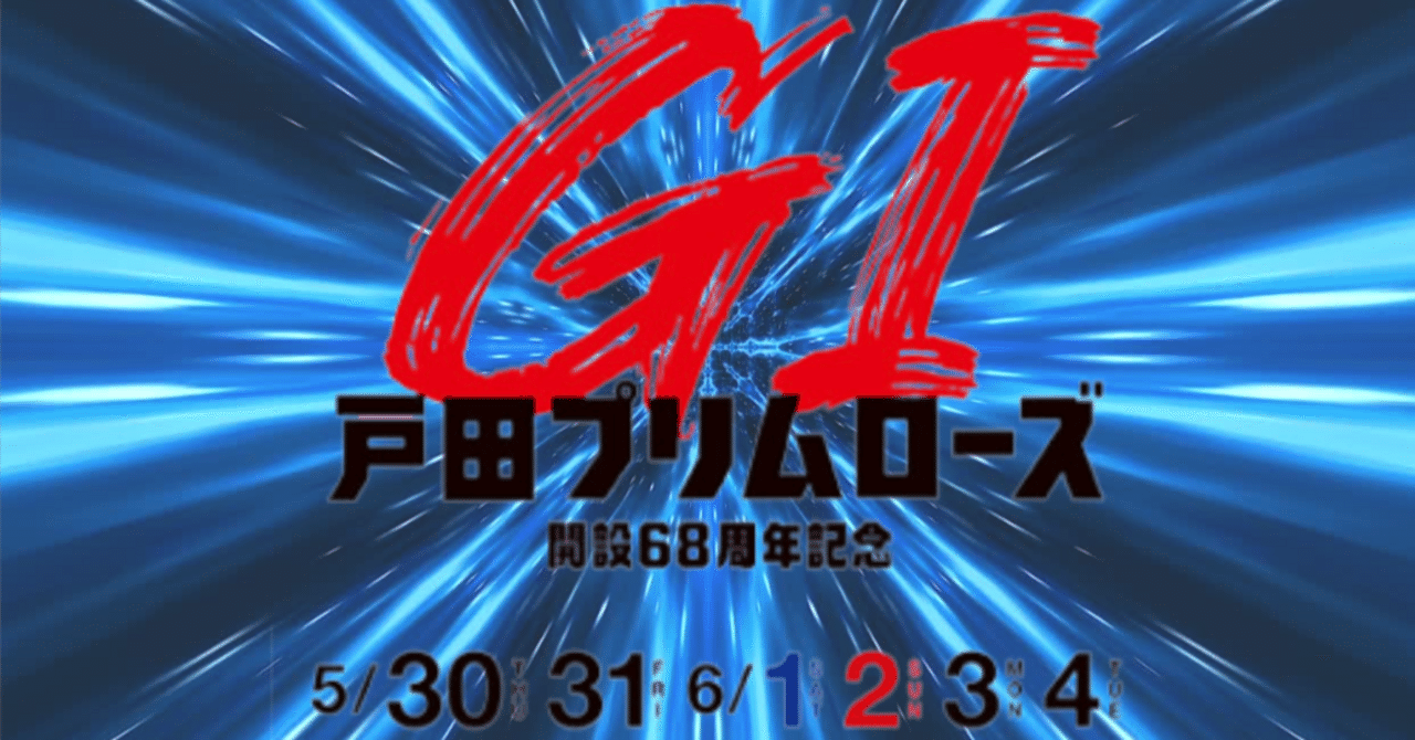 戸田3R G1予選【信頼度SS】戸田プリムローズ開設68周年記念 締切予定時刻 11:45｜プロ競艇予想家Daiの最強舟券予想