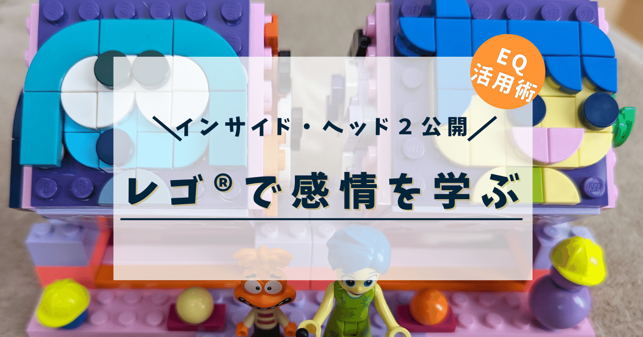 インサイド・ヘッド2公開記念！レゴ®️で感情を学ぶ、EQ専門家の活用術｜三森朋宏(みつもり ともひろ) EQ EI SEL 非認知能力 専門家