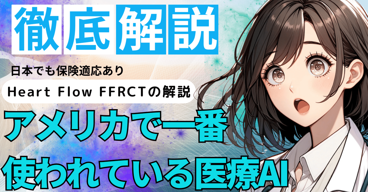 アメリカで一番使われている医療AI：Heart Flow FFRCTについて｜川野 貴久