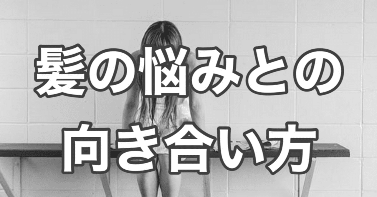 髪の悩みとの向き合い方｜Ninomiya Hiroaki