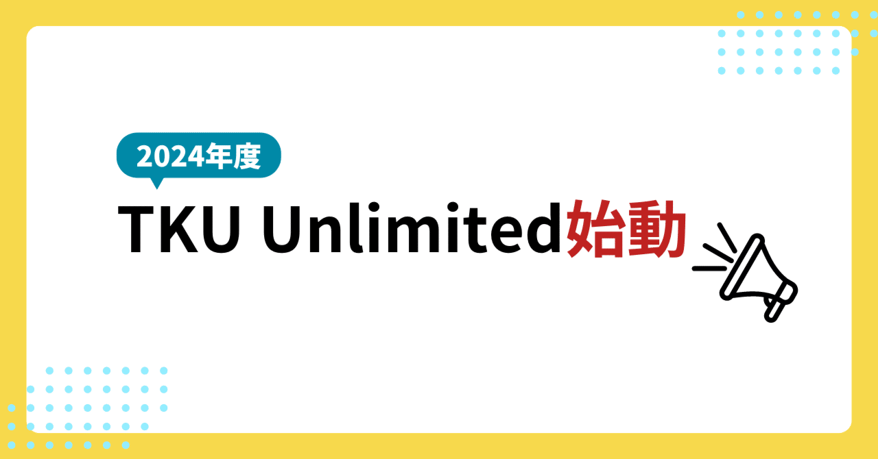 新しいTKU Unlimited 、始動。｜TKU Unlimited