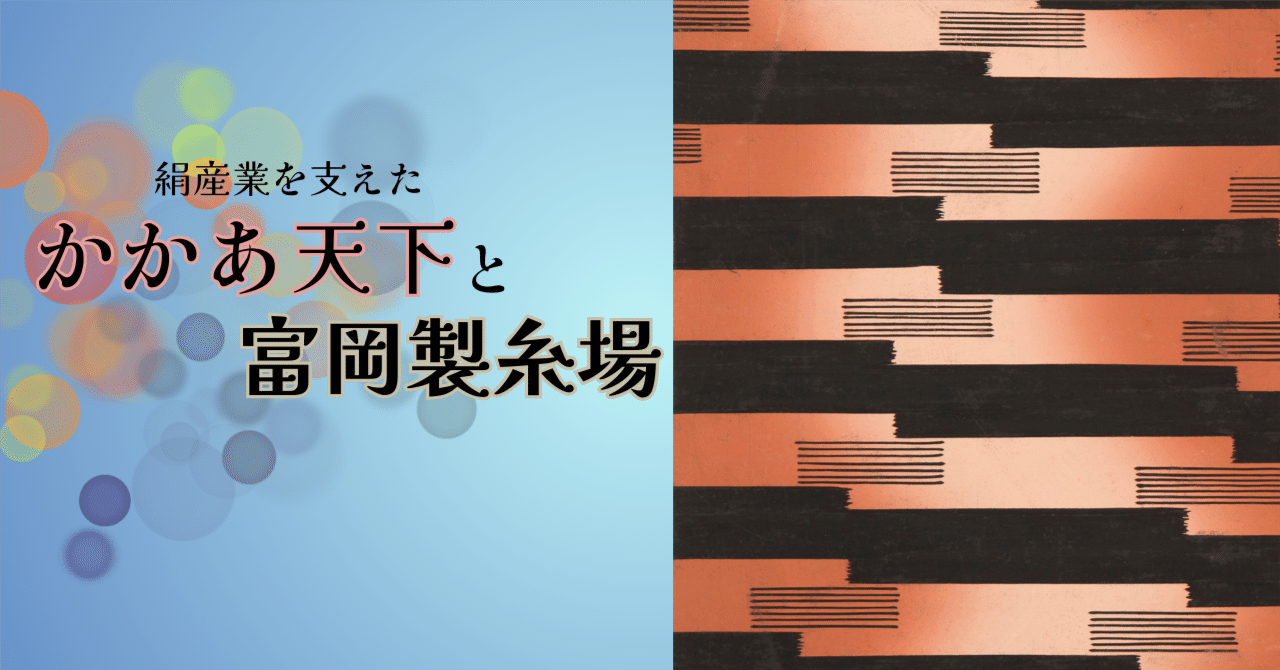 かかあ天下と富岡製糸場 Vol.1｜Meisen NFT